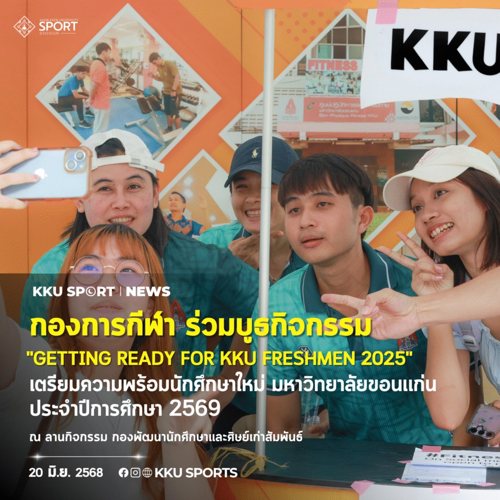 KKU SPORTS – กองการกีฬา มหาวิทยาลัยขอนแก่น